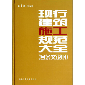 现行建筑施工规范大全（第2册 主体结构）