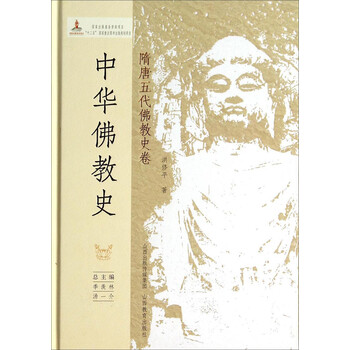 中华佛教史：隋唐五代佛教史卷