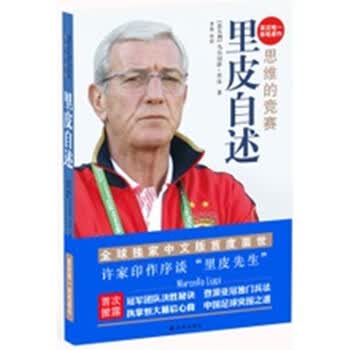 思维的竞赛:里皮自述
