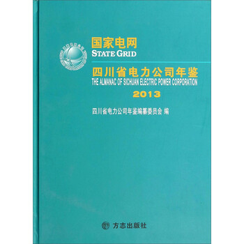 四川省电力公司年鉴（2013 附光盘）