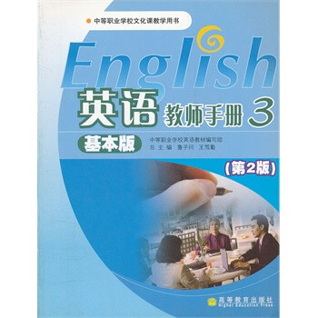 英语教师手册3 （基本版）（第2版） 鲁子问,王笃勤,中等职业学校英语教材编