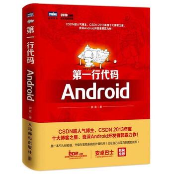 第一行代码——Android9787115362865人民邮电