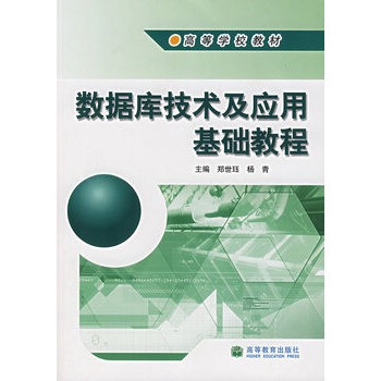 数据库技术及应用基础教程