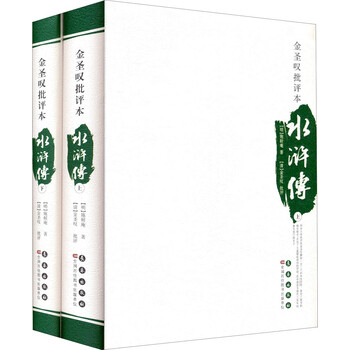 文学名家名著：四大名著批评本：金圣叹批评本·水浒传（套装上下册）