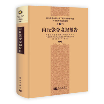 内丘张夺发掘报告