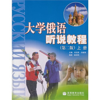 大学俄语听说教程（第二版）上册 刘玉英,白振海 9787040172492