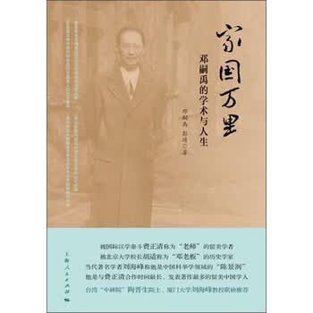 正版 家国万里:邓嗣禹的学术与人生 9787208121584