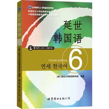 延世韩国语6（附MP3光盘）