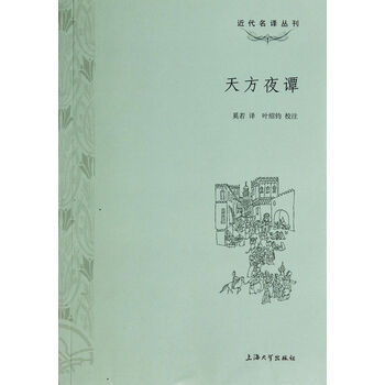 天方夜谭/近代名译丛刊