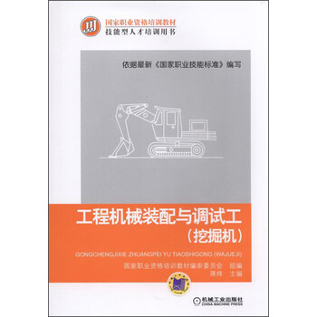 工程机械装配与调试工（挖掘机）/国家职业资格培训教材