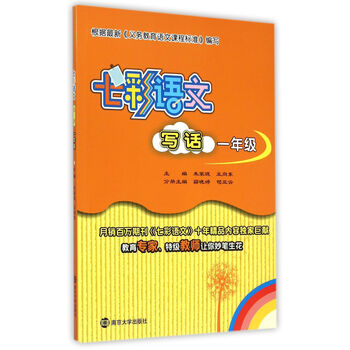七彩语文·写话：一年级
