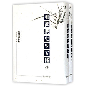 雕菰楼史学五种(上下焦循著作集)(精)