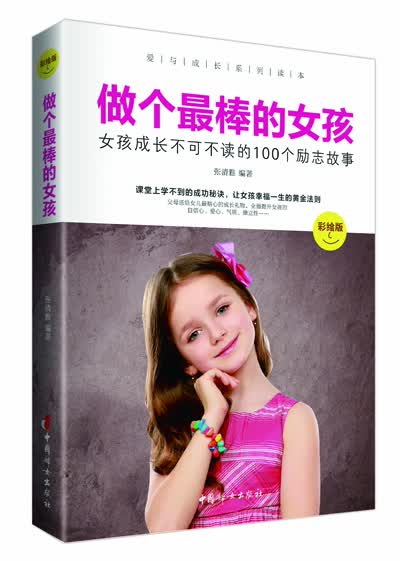  做个~棒的女孩9787512710764