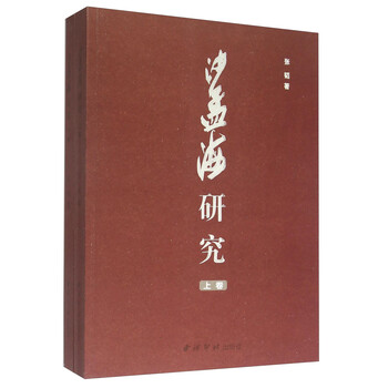 沙孟海研究（套装上下册）