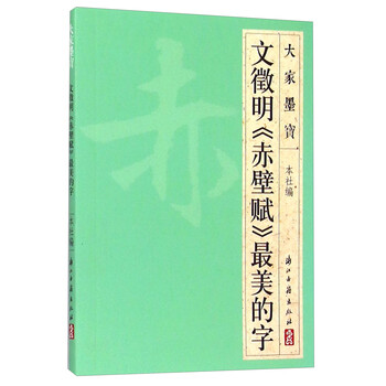 大家墨宝 文徵明《赤壁赋》最美的字