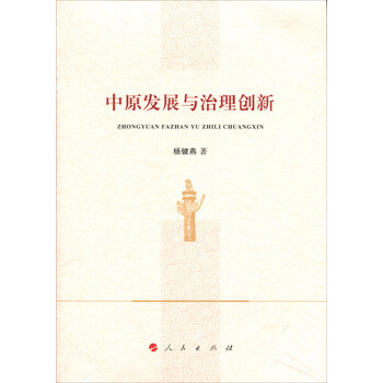 中原发展与治理创新