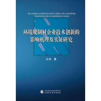 环境规制对企业技术创新的影响机理及实证研究
