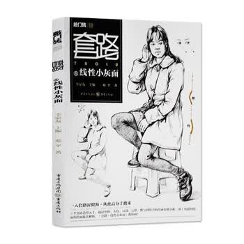 套路：线性小灰面 艺术 邓平 著 重庆出版社 9787229123697
