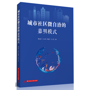 城市社区微自治的嘉明模式