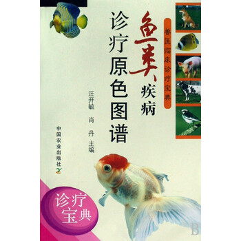 鱼类疾病诊疗原色图谱/兽医临床诊疗宝典