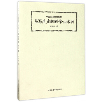 从写生走向创作(山水画中国美术院校教材)