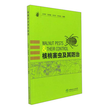 核桃害虫及其防治9787503892370中国林业王有年