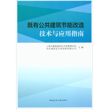 既有公共建筑节能改造技术与应用指南