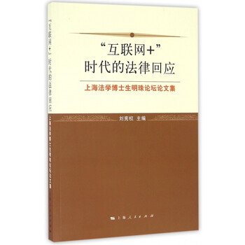 互联网+时代的法律回应(上海法学博士生明珠论坛论文集)