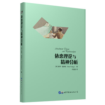[正版图书]依恋理论与精神分析