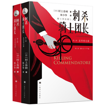 村上春树：刺杀骑士团长（套装上下册）
