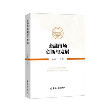金融市场创新与发展