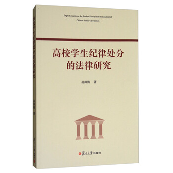 高校学生纪律处分的法律研究