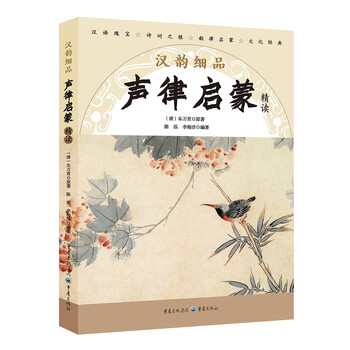 汉韵细品.声律启蒙精读