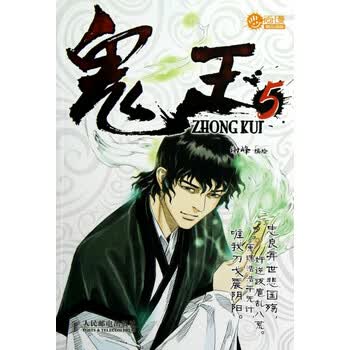 鬼王(5)/尚漫精品漫画