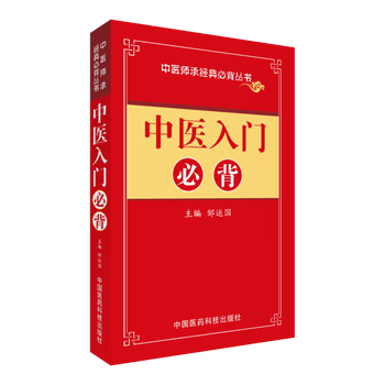 中医入门必背/中医师承必背经典丛书