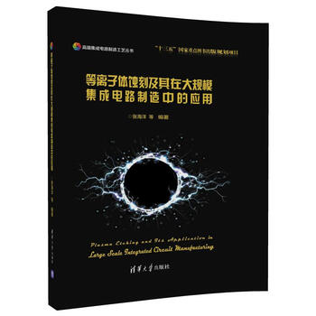  等离子体蚀刻及其在大规模集成电路制造中的应用（高端集成电路制9787302489597