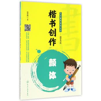 楷书创作(颜体)/艺术素养系列丛书