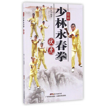 图解少林永春拳(伏虎)