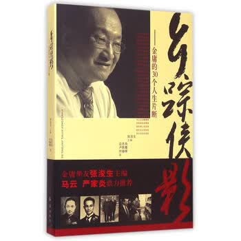 乡踪侠影--金庸的30个人生片断