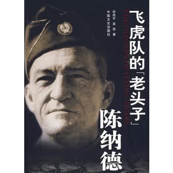 飞虎队的老头子——陈纳德