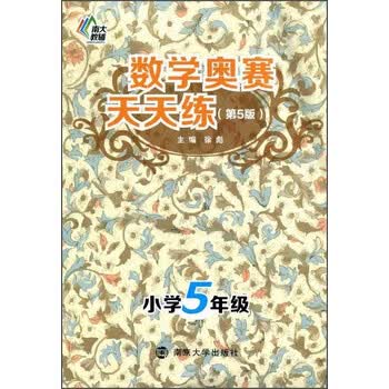 数学奥赛天天练（第五版）：小学五年级