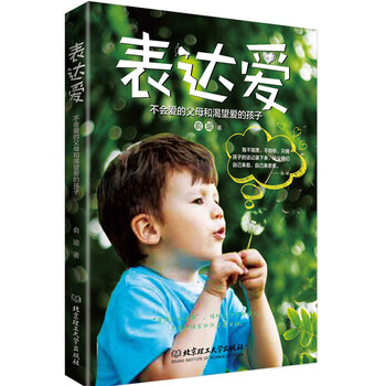 表达爱：不会爱的父母和渴望爱的孩子