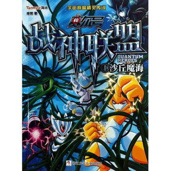 赛尔号战神联盟(1沙丘魔海)