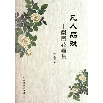 凡人品戏--梨园花瓣集