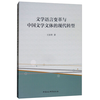 文学语言变革与中国文学文体的现代转型