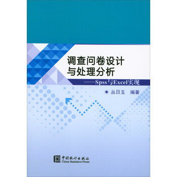 调查问卷设计与处理分析：Spss与Excel实现