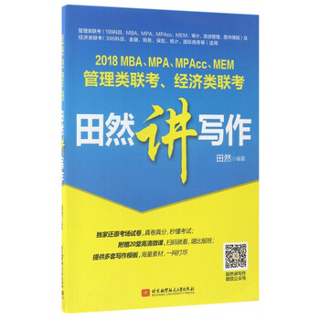 2018MBA\MPA\MPAcc\MEM管理类联考经济类联考田然讲写作