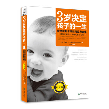 (新)3岁决定孩子的一生(白金版)