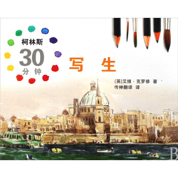柯林斯30分钟写生(精)