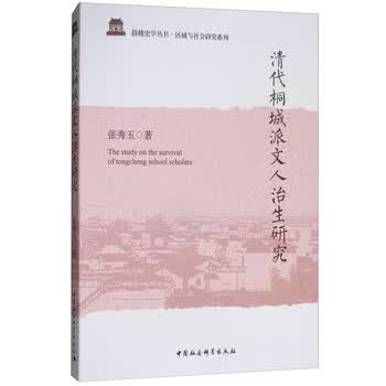 清代桐城派文人治生研究